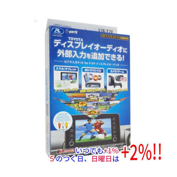 【商品名：】DATASYSTEM ビデオ入力ハーネス トヨタ車対応 VIK-T74　／　【商品状態：】新品です。　／　【検索用キーワード：】≪データシステム Data System≫ VIK-T74　／　【型番：】 VIK-T74　／　【商...