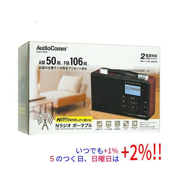 【商品名：】オーム電機 AudioComm Nラジオ ポータブル RAD-T700N ブラック　／　【商品状態：】新品　／　【検索用キーワード：】≪即納≫ AudioComm RAD-T700N [ブラック]　／　【型番：】 RAD-T70...