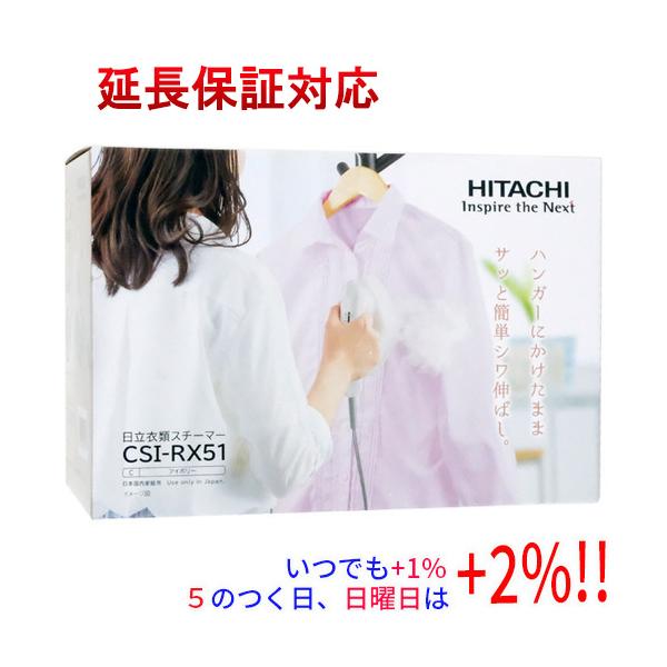 【商品名：】【新品訳あり(箱きず・やぶれ)】 HITACHI 衣類スチーマー CSI-RX51(C) アイボリー　／　【商品状態：】新品 ／／（訳あり理由）／※外箱に激しい破れや潰れ等の傷み、もしくは汚れがある商品となっております。ご理解の...