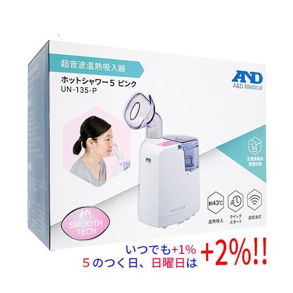 【商品名：】【新品(開封のみ・箱きず・やぶれ)】 A＆D 超音波温熱吸入器 ホットシャワー5 UN-135-P ピンク　／　【商品状態：】新品未使用品です。開封のみ行われております。／外箱に破れや潰れ、汚れなどのダメージがあります。／（訳あ...