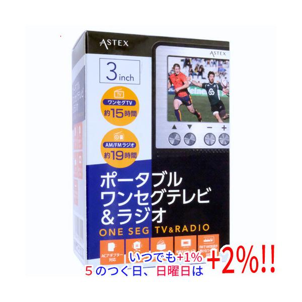 【商品名：】ASTEX 3インチ 液晶ポータブルワンセグテレビ＆ラジオ AS-3OR　／　【商品状態：】新品の商品です。　／　【検索用キーワード：】 AS-3OR　／　【型番：】AS-3OR　／　