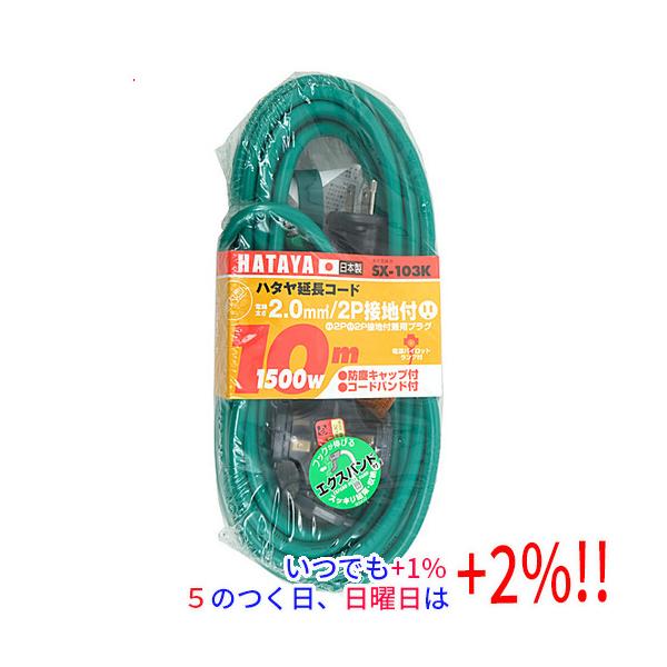 【商品名：】ハタヤ 2P接地付延長コード 10m SX-103K-G アースグリーン　／　【商品状態：】新品の商品です。　／　【検索用キーワード：】 SX-103K-G　／　【型番：】SX-103K-G　／　【商品説明：】●ホコリや塵が入ら...