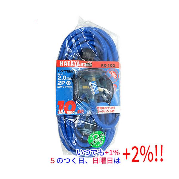 【商品名：】ハタヤ 防雨型2P延長コード 10m FX-103-B ブルー　／　【商品状態：】新品の商品です。　／　【検索用キーワード：】 FX-103-B　／　【型番：】防雨型2P延長コード 10m　／　【商品説明：】●水の浸入を防ぐ防雨...