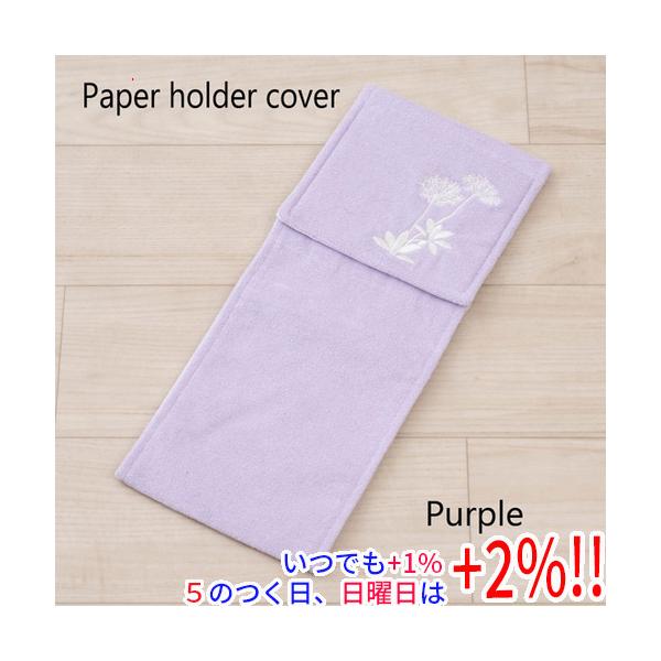 【商品名：】センコー ペーパーホルダーカバー 植物モチーフがオシャレなトイレタリー サリナ 67655 パープル　／　【商品状態：】新品の商品です。　／　【検索用キーワード：】≪即納≫ 67655　／　【型番：】67655　／　【商品説明：...