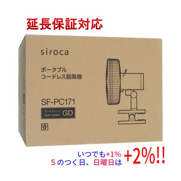 【商品名：】【新品訳あり(箱きず・やぶれ)】 siroca ポータブルコードレス扇風機 ANDON FAN SF-PC171(GD) ダークグリーン　／　【商品状態：】新品の商品です。／外箱に破れや潰れ、汚れなどのダメージがあります。／（訳...