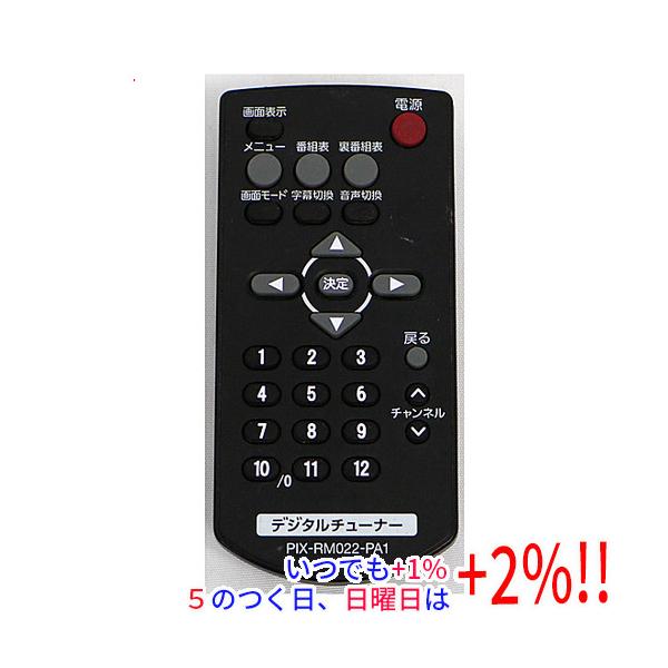 【商品名：】PIXELA 地上デジタルチューナーリモコン PIX-RM022-PA1　／　【商品状態：】動作確認済みの中古品です。／ ／ ※中古品ですので、傷、汚れ等ある場合がございます。／ ご理解の上、ご検討お願いします。　／　【検索用キ...
