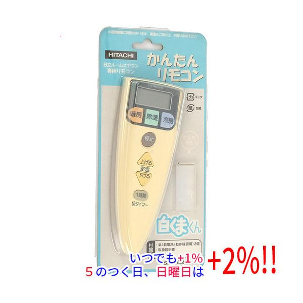 【商品名：】HITACHI エアコンリモコン かんたんリモコン SP-RC2 元箱あり　／　【商品状態：】動作確認済の中古品です。／／※本体に激しい日焼けがあります。／／※中古品ですので、傷、汚れがございます。／ご理解の上、ご検討お願いしま...