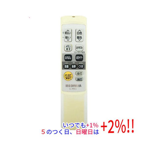 【商品名：】アイリスオーヤマ LEDシーリングライト専用リモコン CL-RNS2　／　【商品状態：】動作確認済の中古品です。／／※本体が日焼けしています。／／※中古品ですので、傷、汚れがございます。／ご理解の上、ご検討お願いします。　／　【...