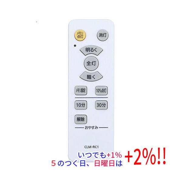 【商品名：】アイリスオーヤマ 照明用リモコン CLM-RC1　／　【商品状態：】動作確認済の中古品です。／ ／ ※中古品ですので、傷、汚れ等ある場合がございます。ご理解の上、ご検討お願いします。　／　【検索用キーワード：】≪即納≫ CLM-...