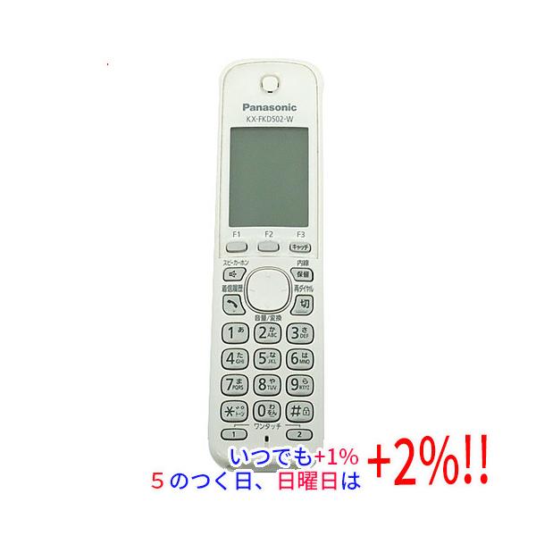 【商品名：】Panasonic コードレス増設子機 KX-FKD502-W 電池パックなし　／　【商品状態：】動作確認済の中古品です。／／※中古品ですので、傷、汚れ等がございます。／ご理解の上、ご検討お願いします。　／　【検索用キーワード：...