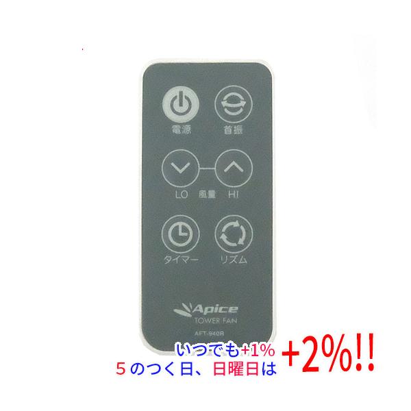 【商品名：】Apice DCタワーファンリモコン AFT-940R リモコンのみ　／　【商品状態：】動作確認済の中古品です。／／※中古品ですので、傷、汚れがございます。／ご理解の上、ご検討お願いします。　／　【検索用キーワード：】≪リモコン...