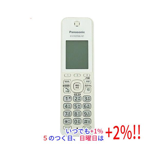 【商品名：】Panasonic コードレス増設子機 KX-FKD506-W1 本体いたみ　／　【商品状態：】動作確認済の中古品です。／／※本体が日焼けしています。／／※中古品ですので、傷、汚れ等がございます。／ご理解の上、ご検討お願いします...