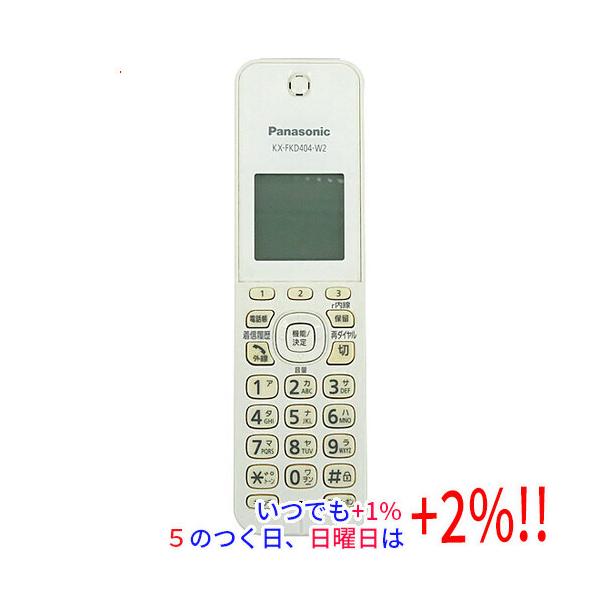 【商品名：】Panasonic コードレス増設子機 KX-FKD404-W2 電池パックなし　／　【商品状態：】動作確認済の中古品です。／／※中古品ですので、傷、汚れ等がございます。／ご理解の上、ご検討お願いします。　／　【検索用キーワード...