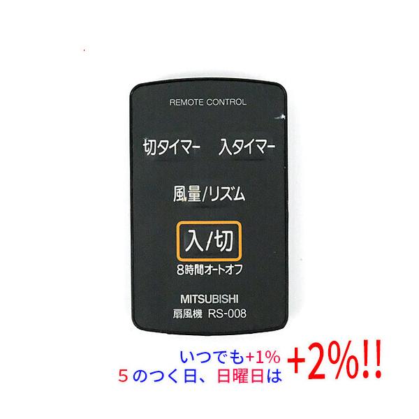 【商品名：】三菱 扇風機用リモコン RS-008 ブラック　／　【商品状態：】動作確認済の中古品です。／ ／ ※中古品ですので、傷、汚れ等ある場合がございます。／ ご理解の上、ご検討お願いします。　／　【検索用キーワード：】≪リモコン≫ R...