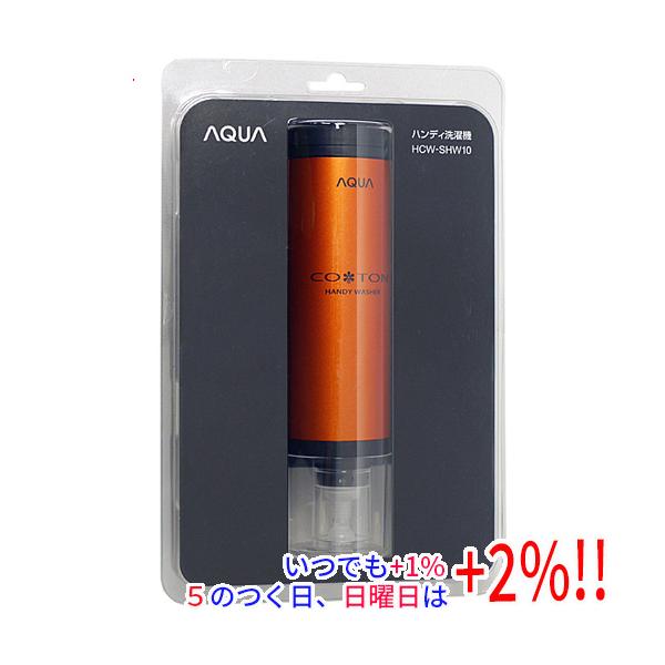 【商品名：】AQUA ハンディ洗濯機 COTON HCW-SHW10(D) 元箱あり　／　【商品状態：】動作確認済みの中古品です。／※中古品のため、使用感や傷、汚れ等がある場合がございます。　／　【検索用キーワード：】≪アクア コトン 染み...