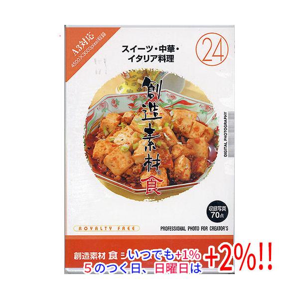 【商品名：】創造素材 食シリーズ (24) スイーツ・中華・イタリア料理 Windows/Mac　／　【商品状態：】新品です。　／　【検索用キーワード：】≪商業誌 印刷 チラシ 案内 素材集 イメージランド≫ 創造素材 食シリーズ [24]...