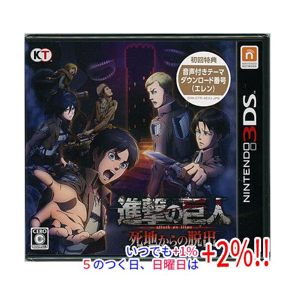 【商品名：】進撃の巨人 死地からの脱出 初回特典付き 3DS　／　【商品状態：】新品です。／／※本商品は、製品の性質上、開封後の返品はお受けできませんのでご了承ください。　／　【検索用キーワード：】≪ニンテンドー3DS ソフト≫ 進撃の巨人...