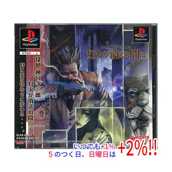 【商品名：】【新品訳あり(ケース割れ・きず)】 探偵 神宮寺三郎 灯火が消えぬ間に PS　／　【商品状態：】新品です。（訳あり理由）／※ケースに割れが見られます。ご理解の上、ご検討よろしくお願いします。／／（訳あり理由）／※本商品は、製品の...