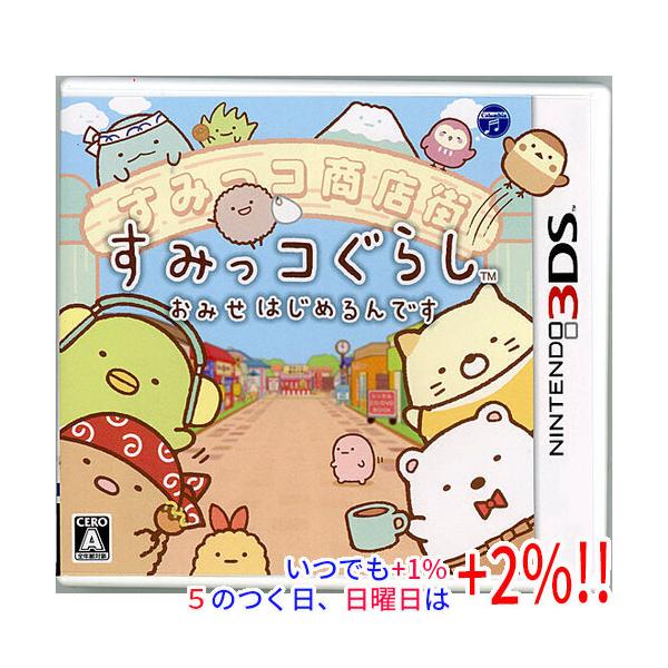 【商品名：】すみっコぐらし おみせはじめるんです 3DS　／　【商品状態：】開封済みの中古品です。☆ケース・説明書付き！／／※本商品は、製品の性質上、返品はお受けできませんのでご了承ください。　／　【検索用キーワード：】≪ニンテンドー3DS...