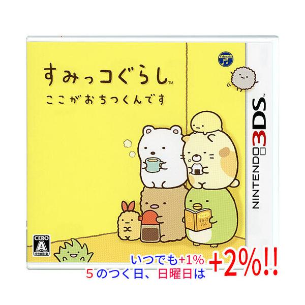 【商品名：】すみっコぐらし ここがおちつくんです 3DS　／　【商品状態：】開封済みの中古品です。☆ケース・説明書付き！／ ／ ※本商品は、製品の性質上、返品はお受けできませんのでご了承ください。　／　【検索用キーワード：】≪ニンテンドー3...