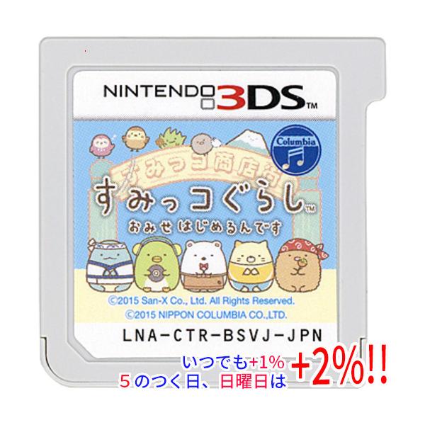 【商品名：】すみっコぐらし おみせはじめるんです 3DS  ソフトのみ　／　【商品状態：】開封済みの中古品です。※ソフトのみの出品です。／／※本商品は、製品の性質上、返品はお受けできませんのでご了承ください。　／　【検索用キーワード：】≪ニ...