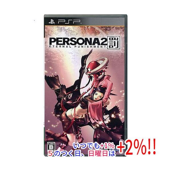 【商品名：】ペルソナ2 罰 PSP　／　【商品状態：】開封済みの中古品です。☆ケース・説明書付き！／／※本商品は、製品の性質上、返品はお受けできませんのでご了承ください。　／　【検索用キーワード：】≪アトラス ペルソナ2 罰 PSP 即納≫...