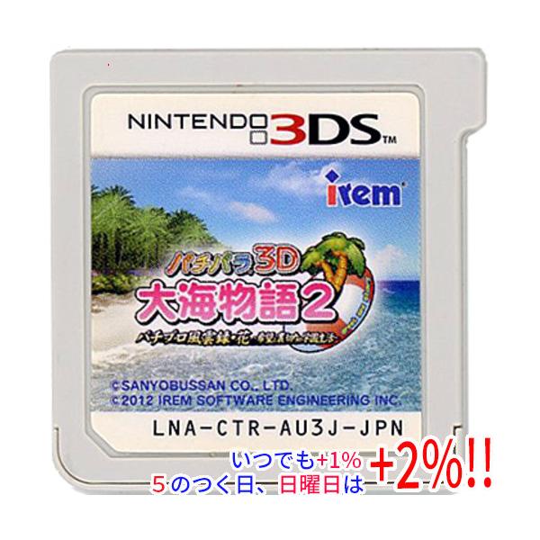 【商品名：】パチパラ3D 大海物語2 〜パチプロ風雲録・花 希望と裏切りの学園生活〜 3DS  ソフトのみ　／　【商品状態：】開封済みの中古品です。※ソフトのみの出品です。／／※本商品は、製品の性質上、返品はお受けできませんのでご了承くださ...