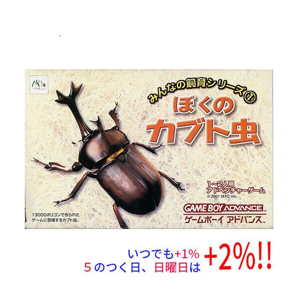 【商品名：】みんなの飼育シリーズ1 ぼくのカブト虫 GBA　／　【商品状態：】開封済みの中古品です。☆箱・説明書付き。※写真はイメージです。／／※本商品は、製品の性質上、返品はお受けできませんのでご了承ください。　／　【検索用キーワード：】...
