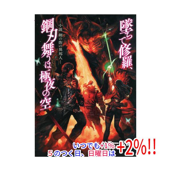 【商品名：】新釈・剣の街の異邦人 〜黒の宮殿〜 数量限定版 PS Vita　／　【商品状態：】開封済みの中古品です。内容物はすべて揃っています。／／※本商品は、製品の性質上、返品はお受けできませんのでご了承ください。　／　【検索用キーワード...