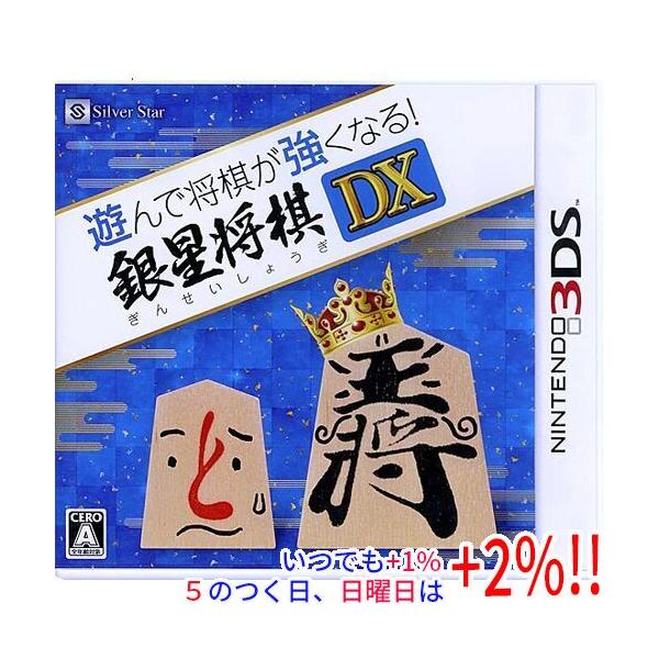 【商品名：】遊んで将棋が強くなる！ 銀星将棋DX 3DS　／　【商品状態：】開封済みの中古品です。☆ケース・説明書付き！／／※本商品は、製品の性質上、返品はお受けできませんのでご了承ください。　／　【検索用キーワード：】≪ニンテンドー3DS...