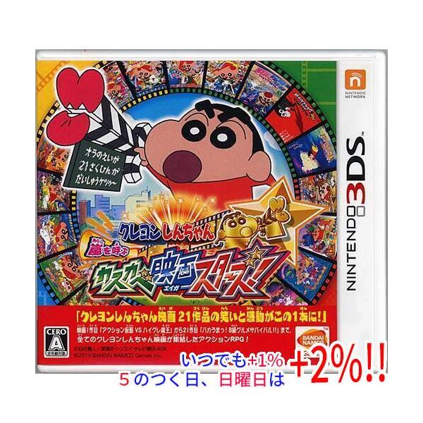 【商品名：】クレヨンしんちゃん 嵐を呼ぶ カスカベ映画スターズ 3DS カバー・説明書いたみ　／　【商品状態：】開封済みの中古品です。☆ケース・説明書付き！※紙カバー、説明書に破れ・キズ・日焼けなどの傷みが見られます。(画像はイメージです。...