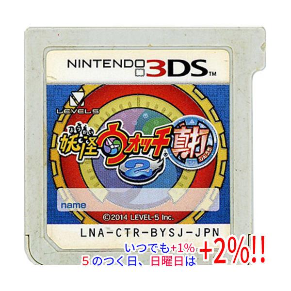 【商品名：】妖怪ウォッチ2 真打 3DS  ソフトのみ ソフトいたみ　／　【商品状態：】開封済みの中古品です。※ソフトのみの出品です。※ソフト本体にキズ・汚れなどの傷みが見られます。／／※ソフトのチップ部分にいたみがありますが、動作には問題...