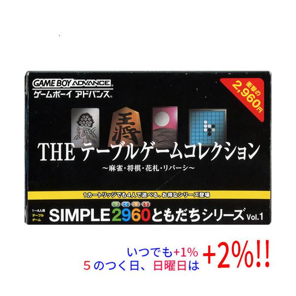 【商品名：】SIMPLE 2960 ともだちシリーズVol.1 THE テーブルゲームコレクション GBA　／　【商品状態：】開封済みの中古品です。☆箱・説明書付き！／／※本商品は、製品の性質上、返品はお受けできませんのでご了承ください。　...