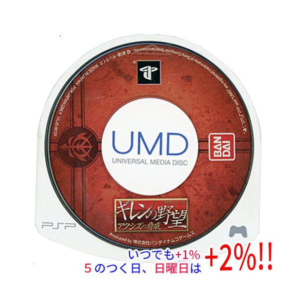 【商品名：】機動戦士ガンダム ギレンの野望 アクシズの脅威 PSP  UMDのみ　／　【商品状態：】開封済みの中古品です。※UMDのみの出品です。／／※本商品は、製品の性質上、返品はお受けできませんのでご了承ください。　／　【検索用キーワー...