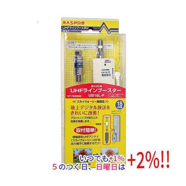【商品名：】マスプロ UHFブースター UB18L-P　／　【商品状態：】新品です。　／　【検索用キーワード：】≪テレビブースター≫ UB18L-P　／　【型番：】 UB18L-P　／　【仕様：】 [サイズ・重量]／ 幅x高さx奥行き 15...