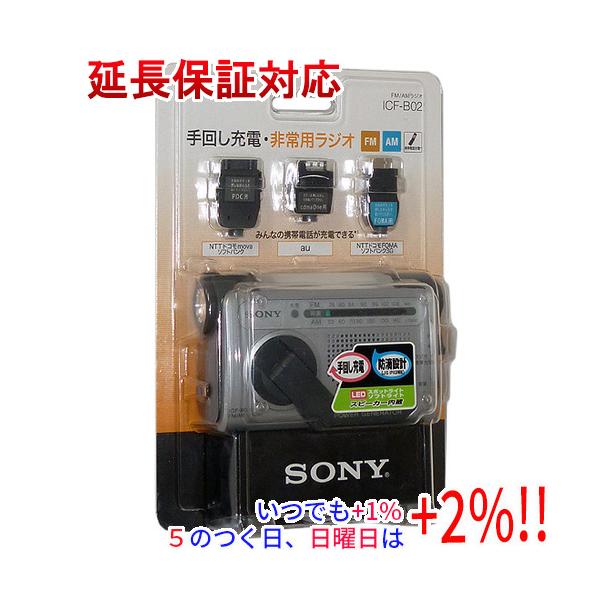 【商品名：】SONY製 FM/AMポータブルラジオ ICF-B02/S　／　【商品状態：】新品の商品です。　／　【検索用キーワード：】≪即納≫ ICF-B02　／　【型番：】ICF-B02　／　【商品説明：】携帯電話に充電も出来る手回し充電...