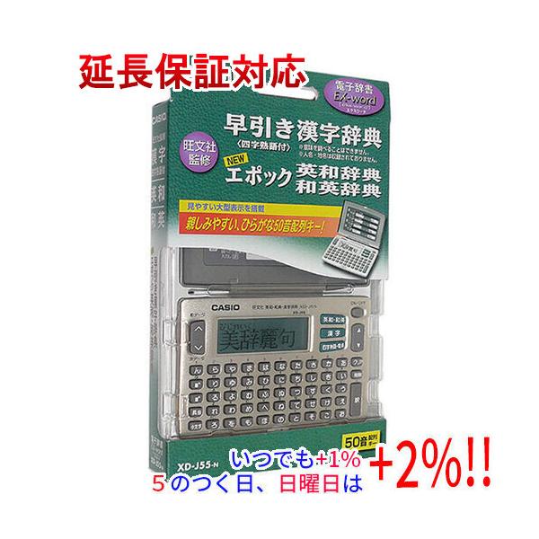 【商品名：】【新品(箱きず・やぶれ)】 CASIO製 電子辞書 エクスワード XD-J55-N　／　【商品状態：】新品／ ／ （訳あり理由）／※外箱に破れや潰れ等の傷み、もしくは汚れがある商品となっております。パッケージ内部に影響のあるレベ...