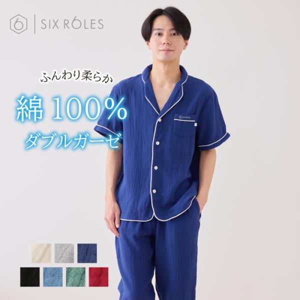 パイピングがおしゃれでかわいいダブルガーゼパジャマ。SIX ROLESのパジャマは速乾性・吸湿性に優れ、シーズン問わず快適なリラックスタイムを提供します。着心地が良いと評判のダブルガーゼのパジャマは、パイピング仕様が可愛く着回しにもう1枚欲...