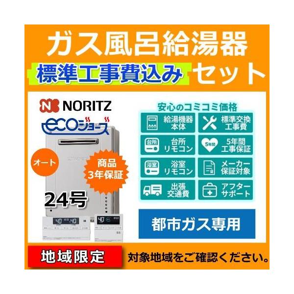 【ご購入前に必ずご確認ください】・標準取付工事費用がセットの商品です。・設置にはガスの有資格者が責任を持って施工いたします。・駐車場の確保をお願いしております。★標準取付工事内容：戸建1F設置、既存給湯器撤去・処分、給排水、電気接続、ガス工...