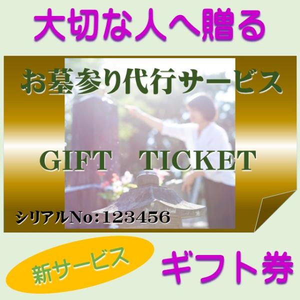 ◆御祖父様、御祖母様、ご両親へのプレゼントに◆ ●お墓参り代行サービスがチケットになりました。ラッピングしてお送りいたします。●様々なご事情でお墓参りが出来ない方に代わり、お墓参りを代行します。  　弊社の墓石洗浄技師が心を込めてお墓・周辺...