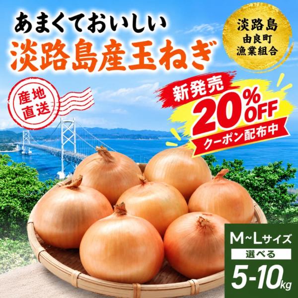 【淡路島生まれのスイートオニオン】淡路島の温暖な気候でじっくり育った中生品種「ターザン」。生食はもちろん、加熱すると甘みが引き立ち、炒め物や煮込み料理にもおすすめです。【農家から産地直送】収穫後、約1か月かけて乾燥・熟成。ご注文後に選果・箱...