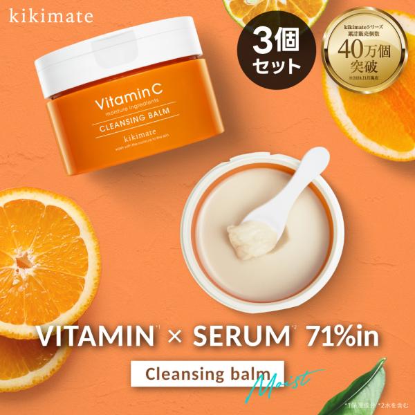 【3個セット｜高保湿バームクレンジング】体温でとろけるように広がるバームが、メイク汚れをやさしく浮かせます。美容成分71％（水を含む）配合で、洗い上がりのつっぱり感を抑えながら、うるおいを守るクレンジングバームです。【ビタミン9種＋植物エキ...