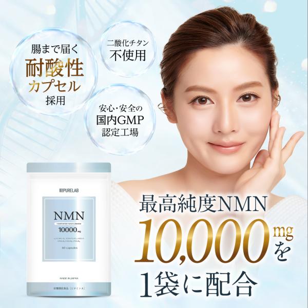 【製品仕様】60粒 1日2粒推奨 30日分【高純度NMN配合】NMN10,000mgを配合し、1日2粒で約333mgを摂取できる設計。純度99.9%以上（真正試験済み）のNMNを使用しています。【耐酸性カプセル】本製品は耐酸性カプセルを採用...