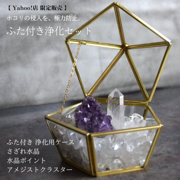 さざれ石にたまるホコリを、極力防ぐ。Exciting Wizardで人気のふた付き浄化BOXセット。さざれ水晶を使用しての浄化中、きっと地味に気になる点。それは、さざれ水晶の隙間にいつの間にかたまってしまうホコリ。基本、店主は定期的なさざれ...