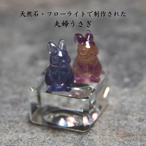 天然石 フローライトで制作された 小さく愛らしいうさぎの彫刻オブジェ 置物です。家庭円満 夫婦円満 安産 子宝祈願を込めてブルー系 ピンク系 各1個ずつをつがいにし仲良し夫婦うさぎが誕生致しました。うさぎは繁殖能力が高く多産であることから、...