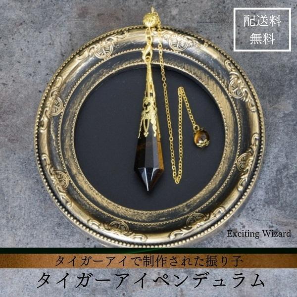 天然石 タイガーアイと繊細デザインキャップを使用して制作された、天然石ペンデュラム タイガーアイの振り子です。タイガーアイは、男性に人気のある天然石というイメージが強いですが是非とも 上品さを兼ね備えた占い道具をお探しの女性のお客様にもお手...