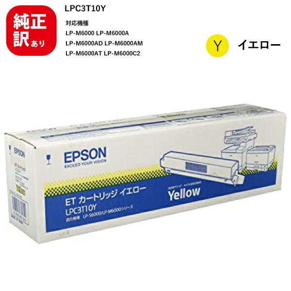 訳あり 新品 メーカー 純正 エプソン EPSON LPC3T10Y ET トナー カートリッジ イエロー 送料無料 4548056831842 LP-M6000 LP-M6000A LP-M6000AD LP-M6000AM LP-M60...