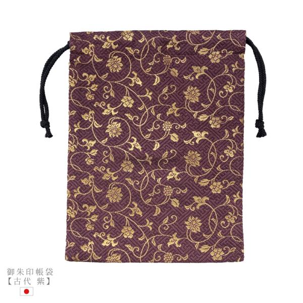 御朱印帳袋【古代 紫】御朱印帳入れ 19×26cm 小物入れ 御朱印帳 袋 巾着 巾着袋 日本製 金襴 京都 金らん 西陣織材質：ポリエステル100％ (金襴)サイズ：約26cm×横19cm日本製御朱印帳や着付け小物・貴重品の保管に。マシュ...