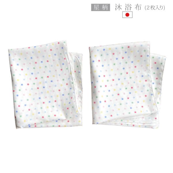 星柄（スター）沐浴布 ホーミー柄 日本製 沐浴ガーゼ 赤ちゃん 34×75cm 2枚 2層 ベビー 新生児 ガーゼ 沐浴用 沐浴 バスタオル ガーゼタオル ベビーガーゼ材質：綿100%(ダブルガーゼ)サイズ：34×75cm (2枚入り)日本...