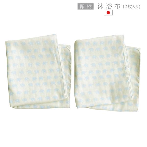 像柄（ぞう）沐浴布 ホーミー柄 日本製 沐浴ガーゼ 赤ちゃん 34×75cm 2枚 2層 ベビー 新生児 ガーゼ 沐浴用 沐浴 バスタオル ガーゼタオル ベビーガーゼ材質：綿100%(ダブルガーゼ)サイズ：34×75cm (2枚入り)日本製...